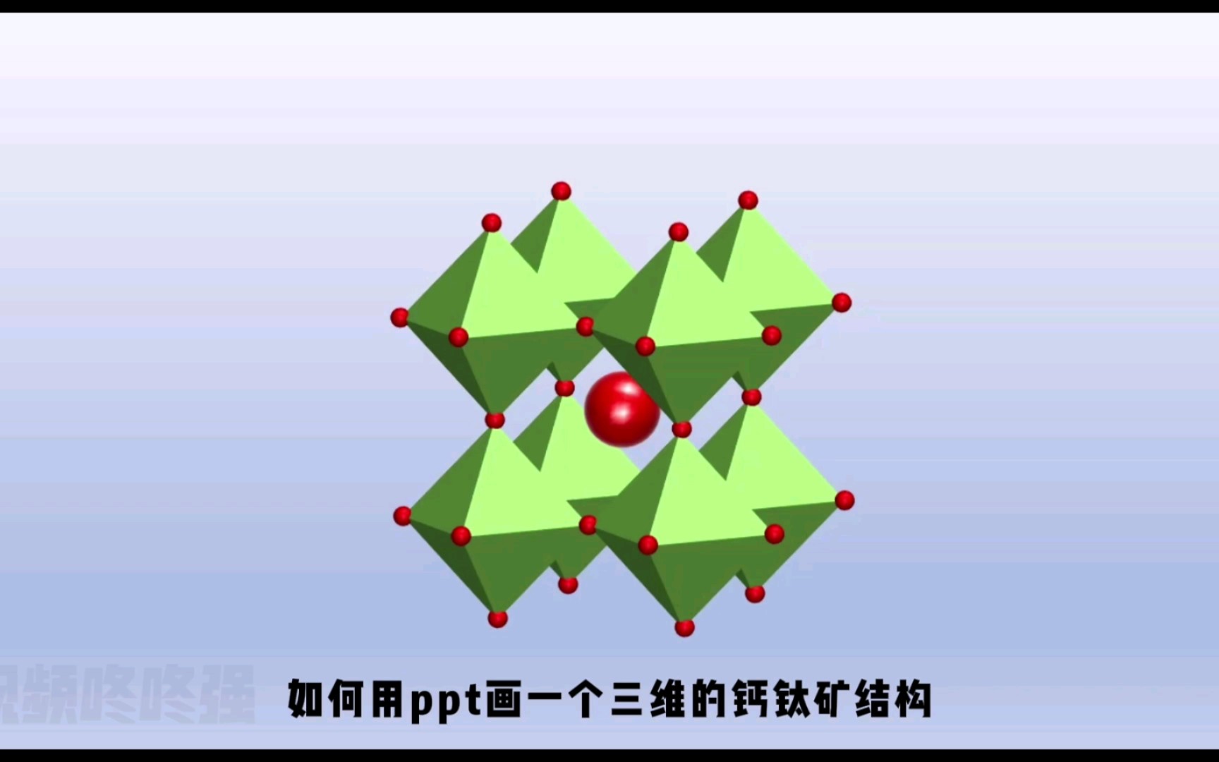PPT画三维钙钛矿原子球模型