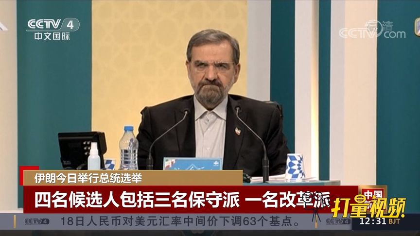 伊朗举行总统选举,4名候选人中多数为保守派人士|中国新闻