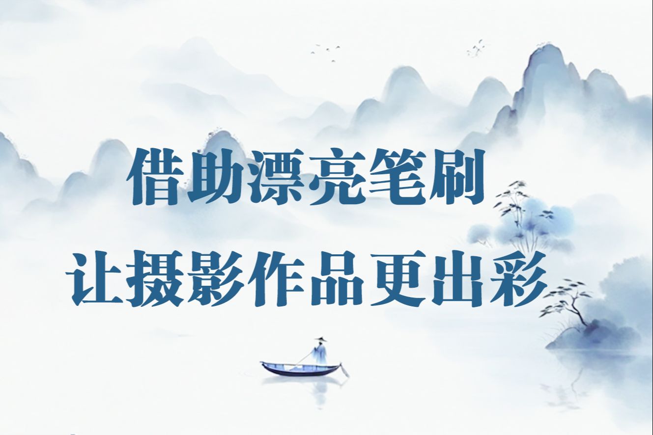 PS后期借助漂亮笔刷让摄影作品更出彩