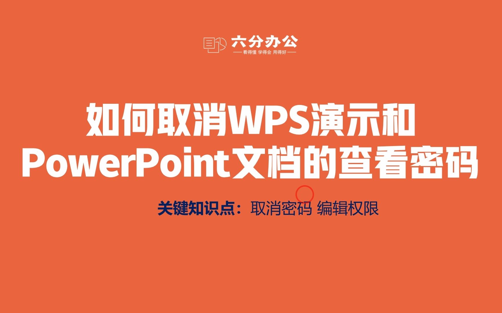 如何取消WPS演示和PowerPoint文档的查看密码