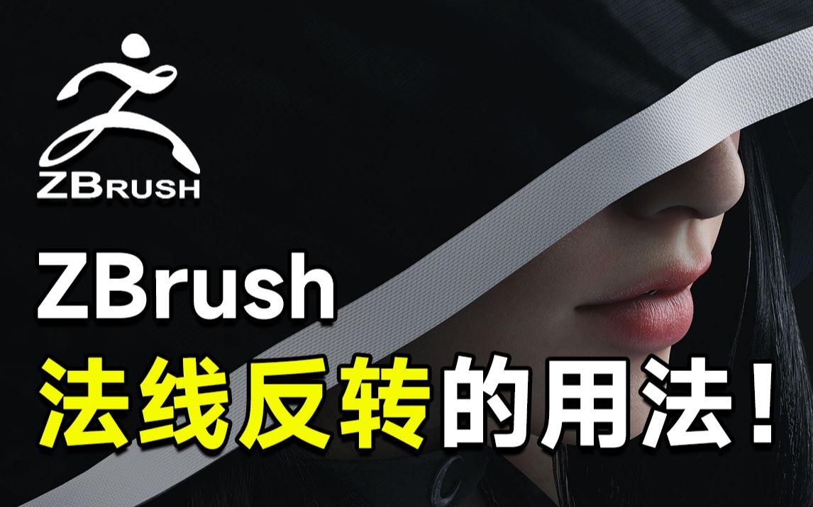 【干货小技巧课堂】ZB如何反转法线?ZBrush法线反转的用法!ZB教程!...