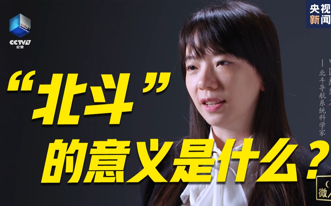 “北斗女神”徐颖:卫星导航系统只受限于人的想象力