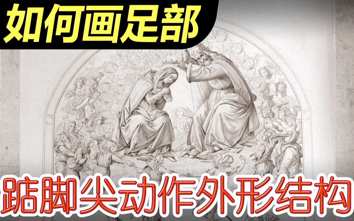 足部写生:踮脚尖动作的刻画方法?_如何画足部21