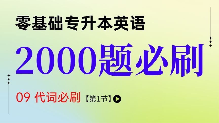专升本英语零基础2000必刷题代词01 人称代词分为主格和宾语区分