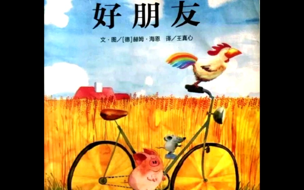 ...关系是最真诚的社交、是给孩子最好的情商培养!绘本故事《好朋友》