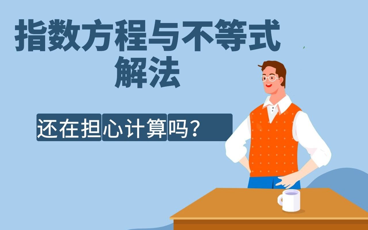 高一数学43:有关指数的方程解法