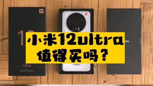 小米,你让我高攀不起了小米小米12ultra