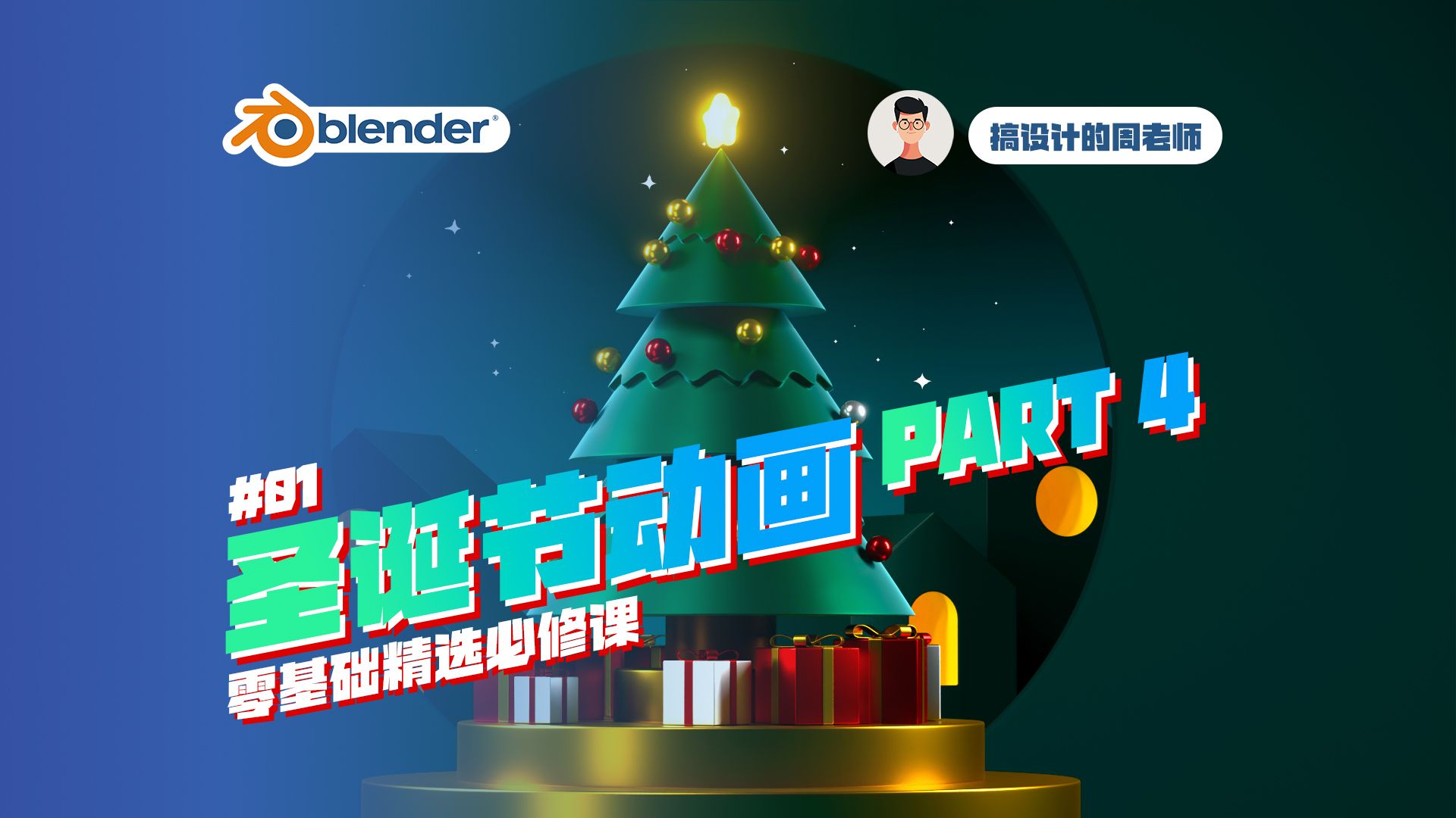 blender必学教程 圣诞树基础模型 4-背景建模