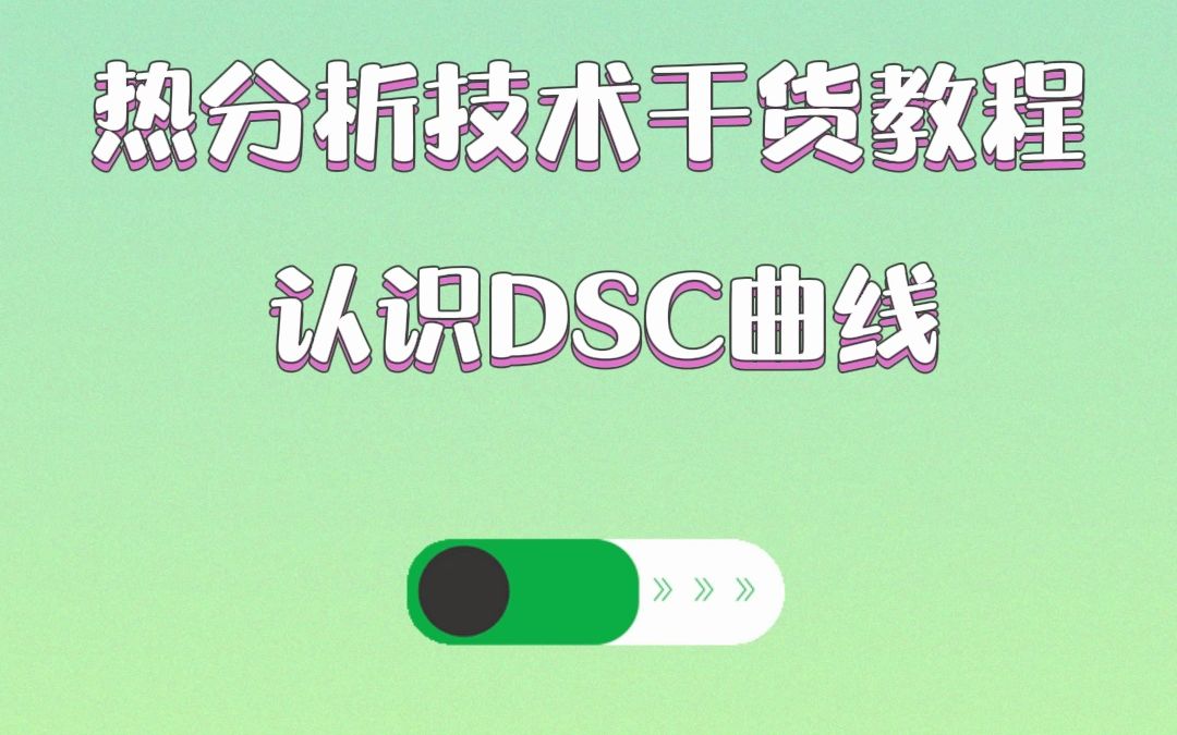 热分析技术干货教程:认识DSC曲线