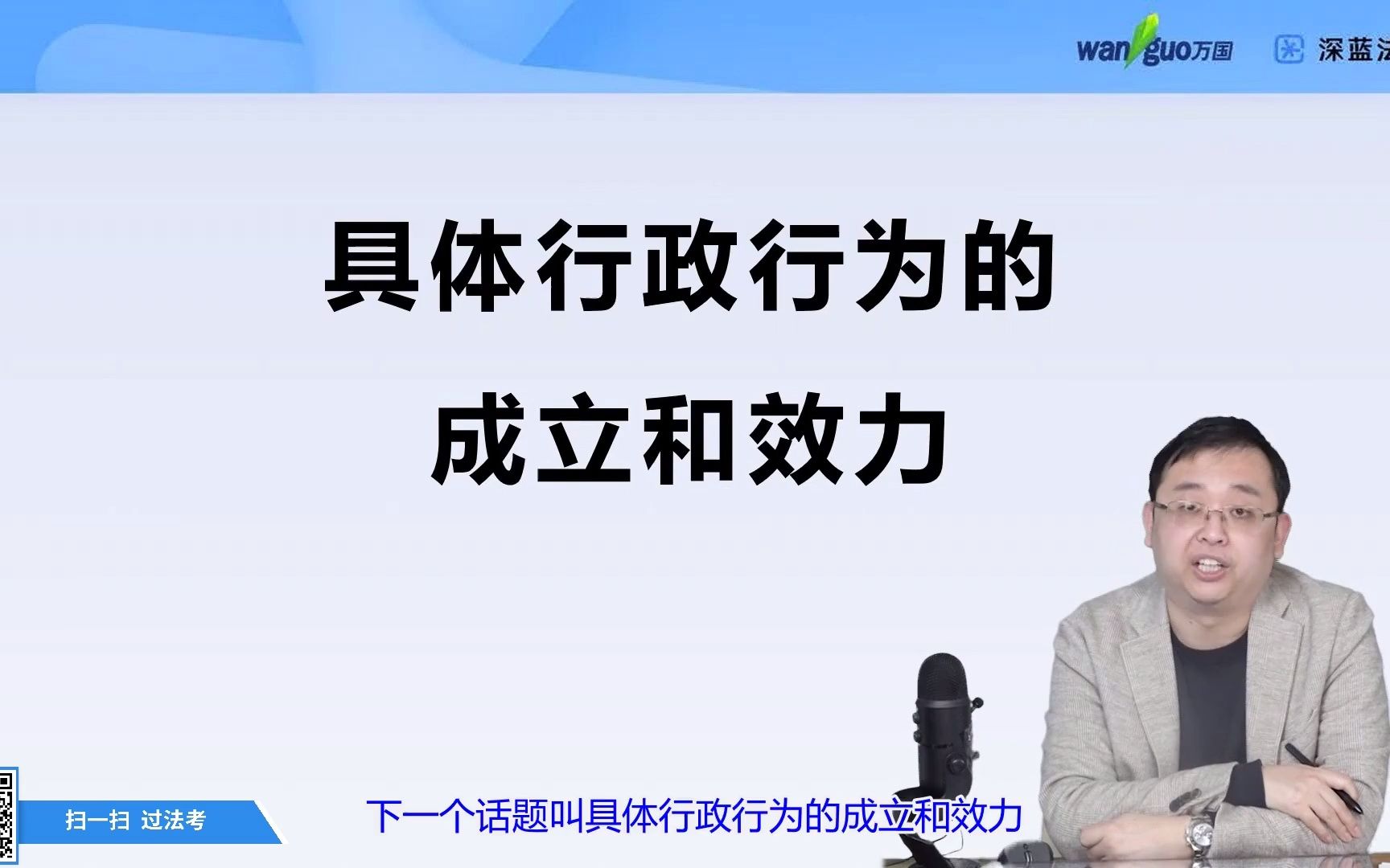 【法考行政法】具体行政行为的成立和效力-万国深蓝(李佳)