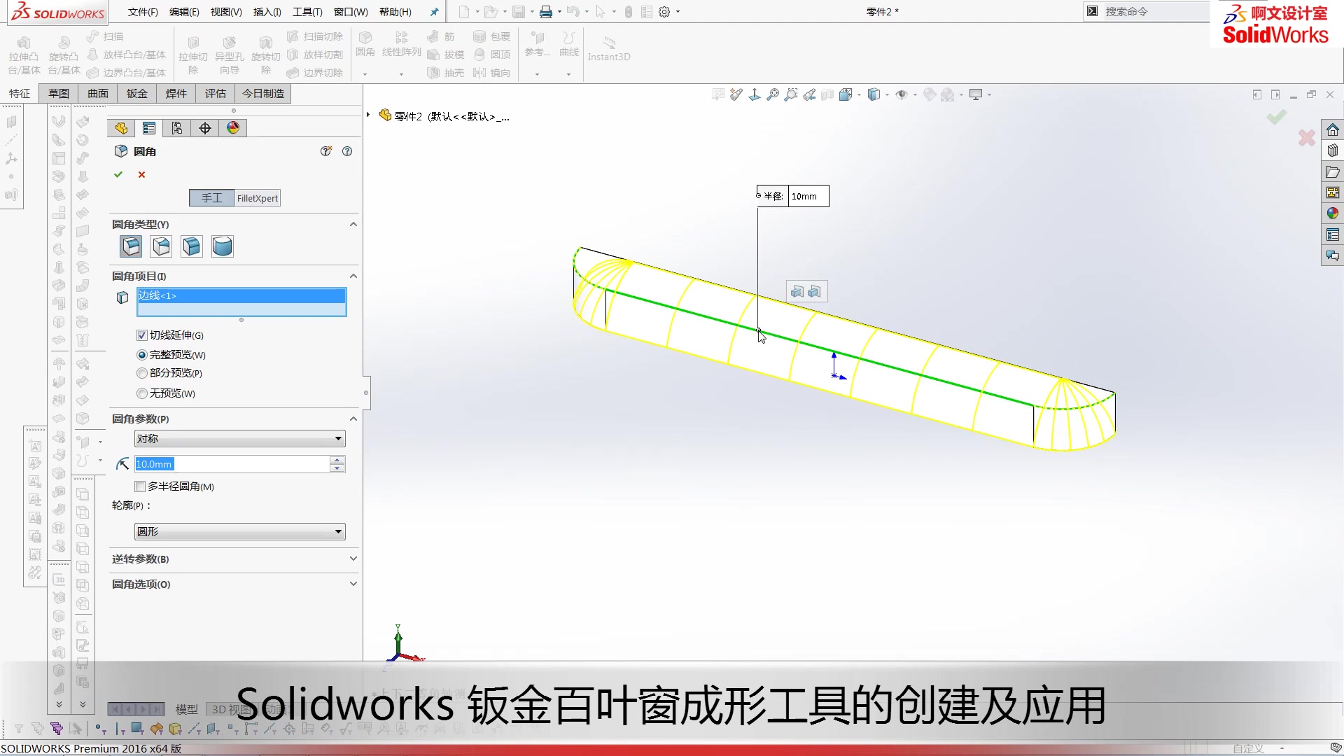 Solidworks机械三维钣金设计中, 钣金百叶窗成形工具的创建及应用技巧