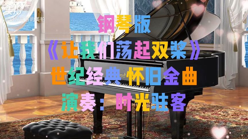 钢琴版《让我们荡起双桨》世纪经典 怀旧金曲 演奏:时光驻客