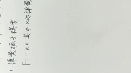 全站最全简谐振动运动学方程和能量方程推导