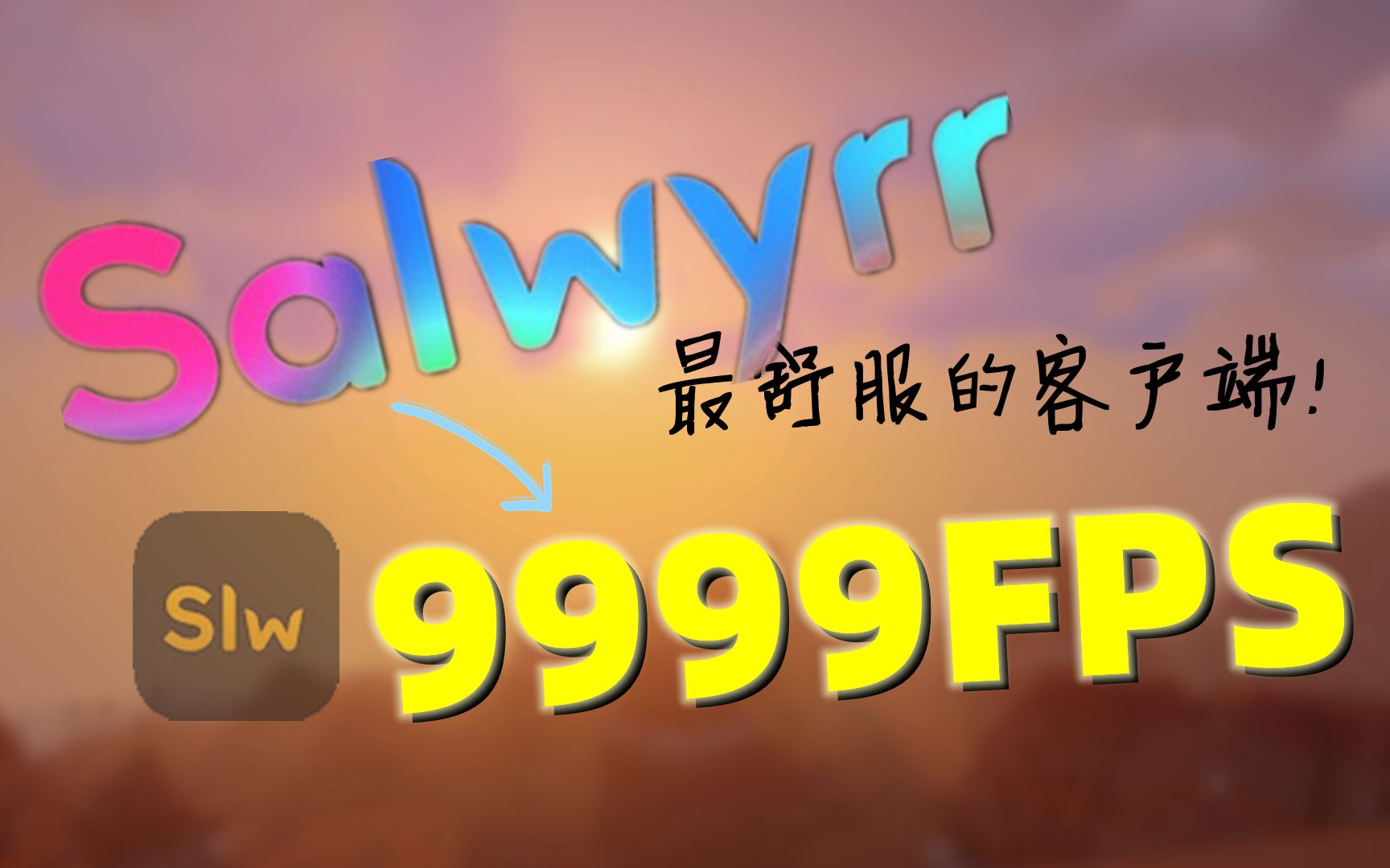 【渣机福利】超好用的PVP客户端! FPS+++,无后门正盗版均可游玩!...