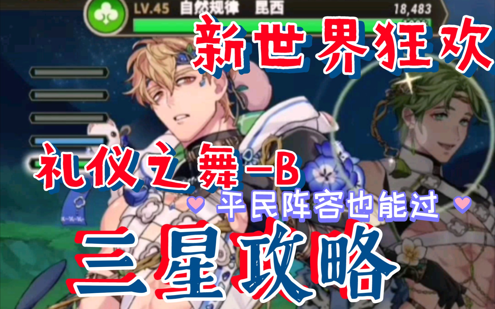 【新世界狂欢】[镀金上流]礼仪之舞–B三星攻略!(内附不同阵容不同...