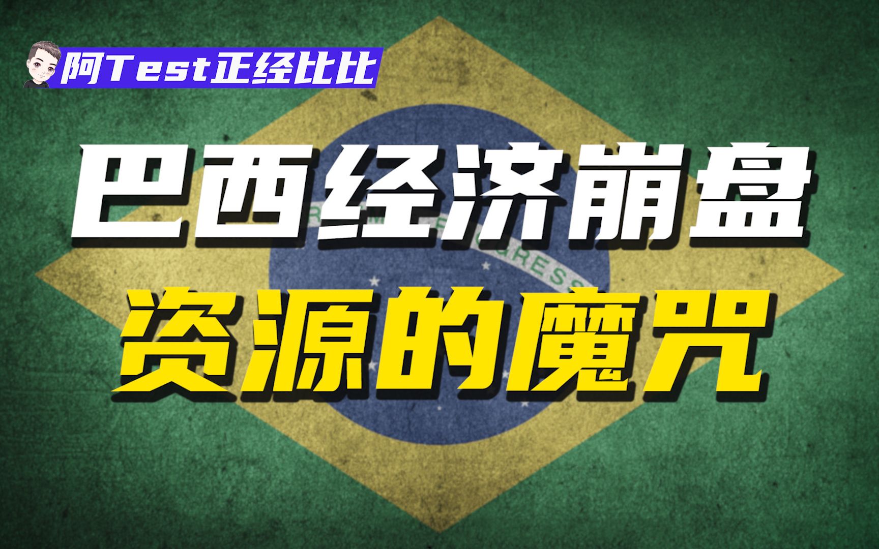 巴西为什么经济衰退?坐拥巨量资源如何把一手好牌打烂?【阿Test正经...