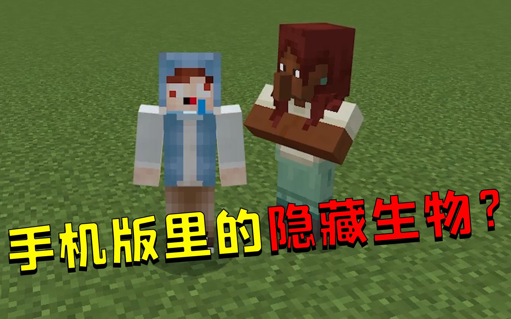 我的世界:如何在手机版召唤隐藏生物?无需模组原版就可实现!