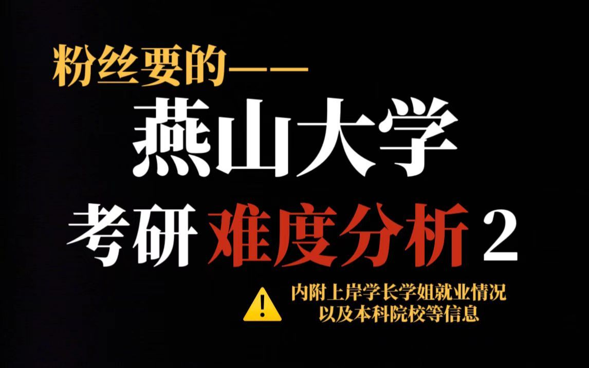 省内认可度超高——燕山大学考研好考吗?多个专业存在大量调剂且...