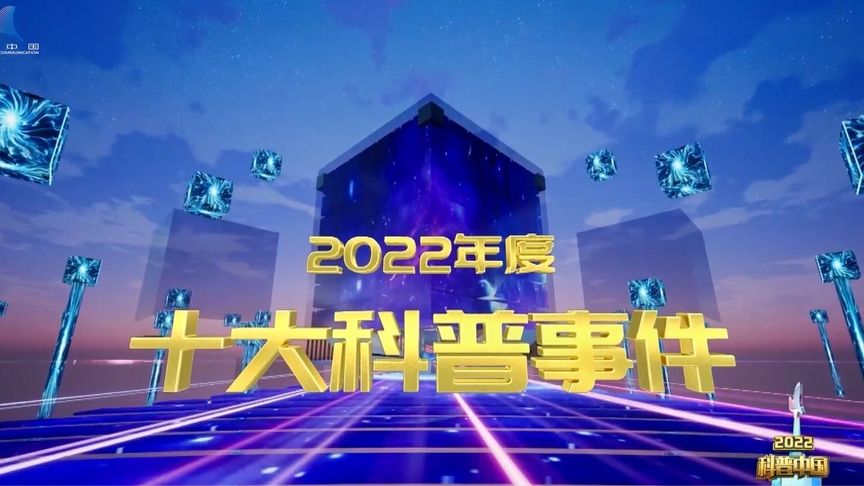 典赞·科普中国2022切片——2022年度十大事件
