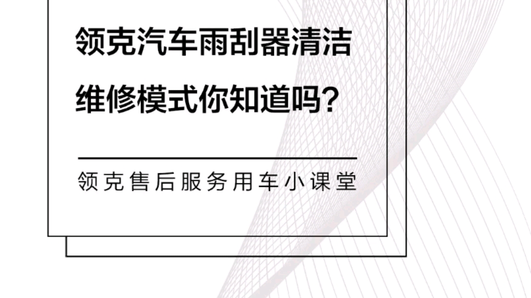 领克汽车雨刮器的清洁维修模式你知道吗?