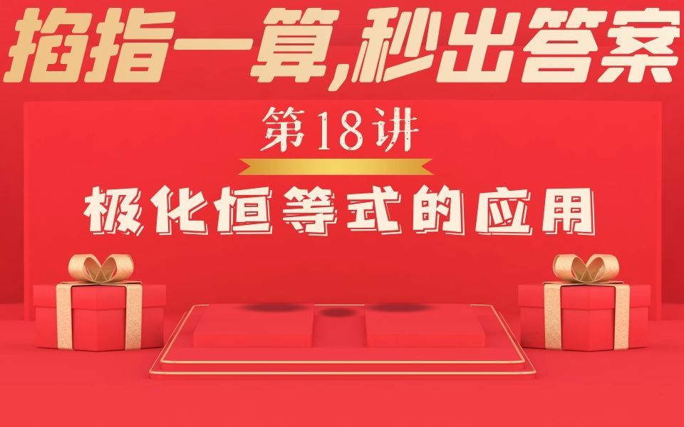 第18讲:极化恒等式的应用(“掐指一算,秒出答案”)