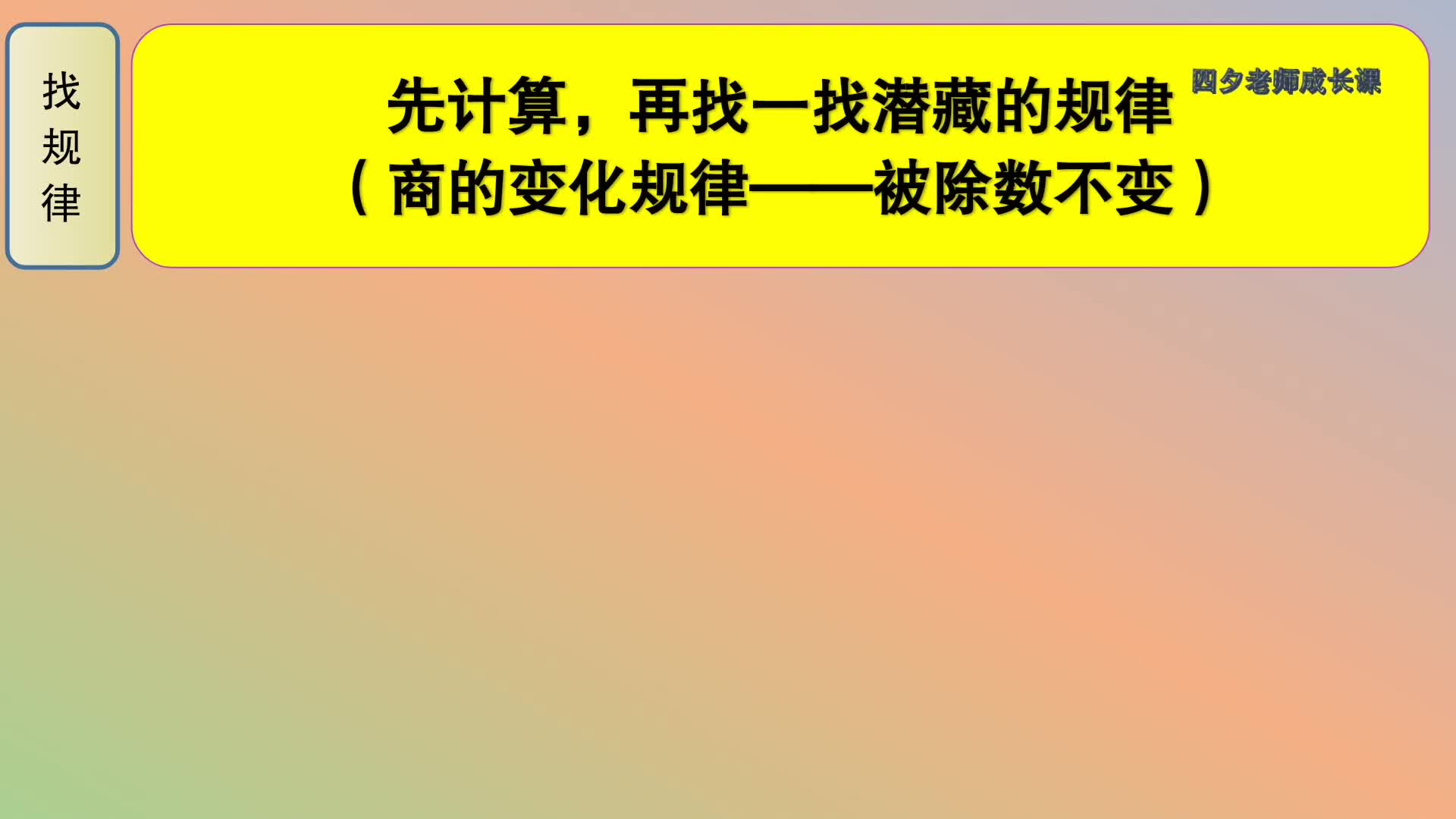 四年级数学:先计算,再找潜藏规律(商的变化规律-被除数不变)