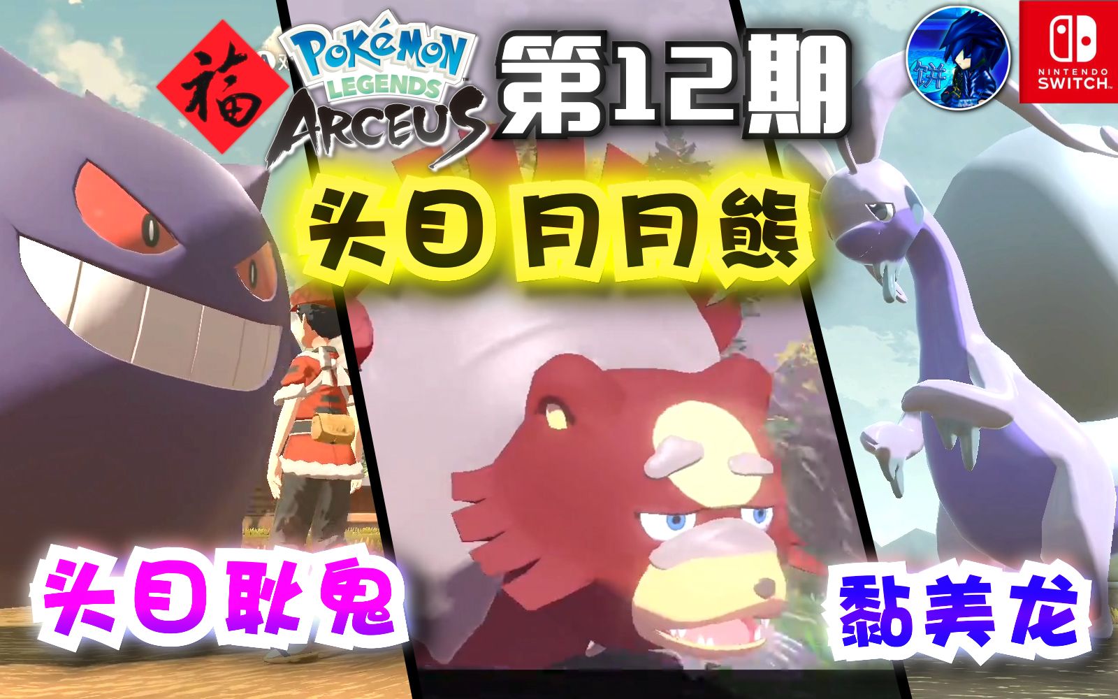【宝可梦传说 阿尔宙斯】获取头目月月熊!头目耿鬼!头目黏美龙