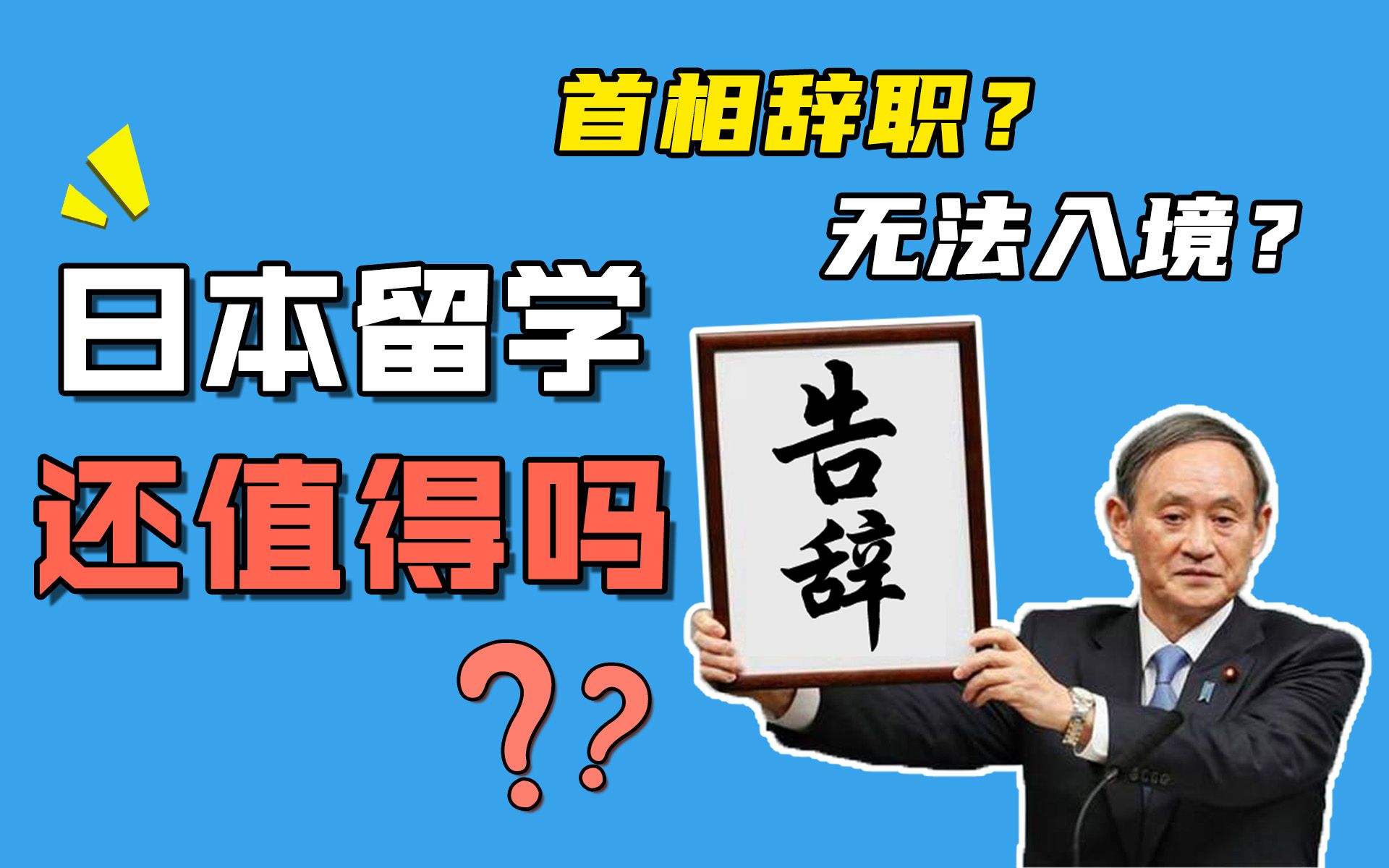 连首相都不干了?没法入境的日本留学还有优势吗|零和塾