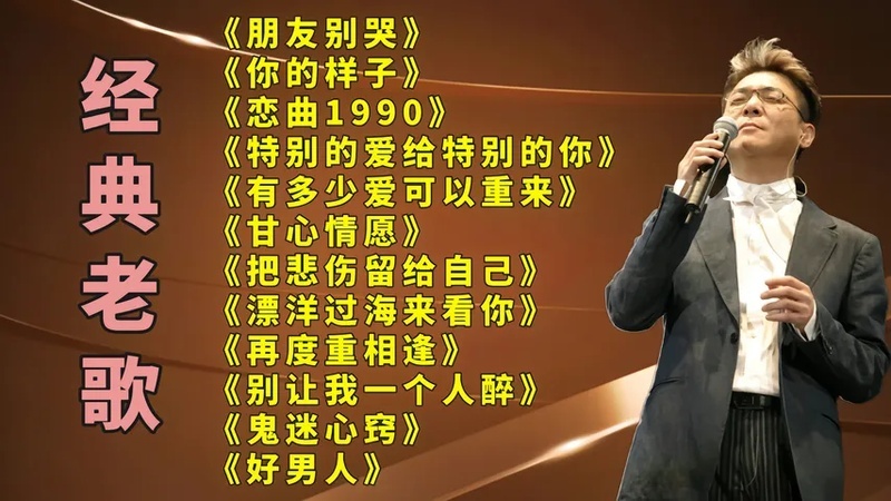 经典老歌