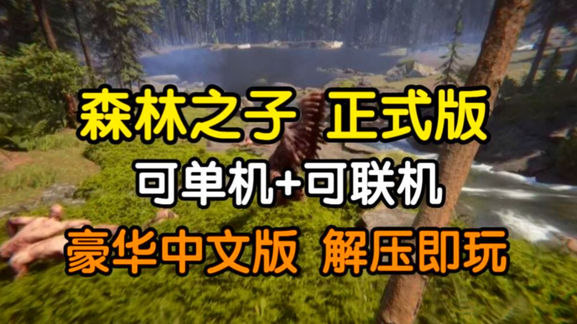 白嫖!《森林之子》可联机+附保姆级联机教程可单机 解压即玩!豪华...