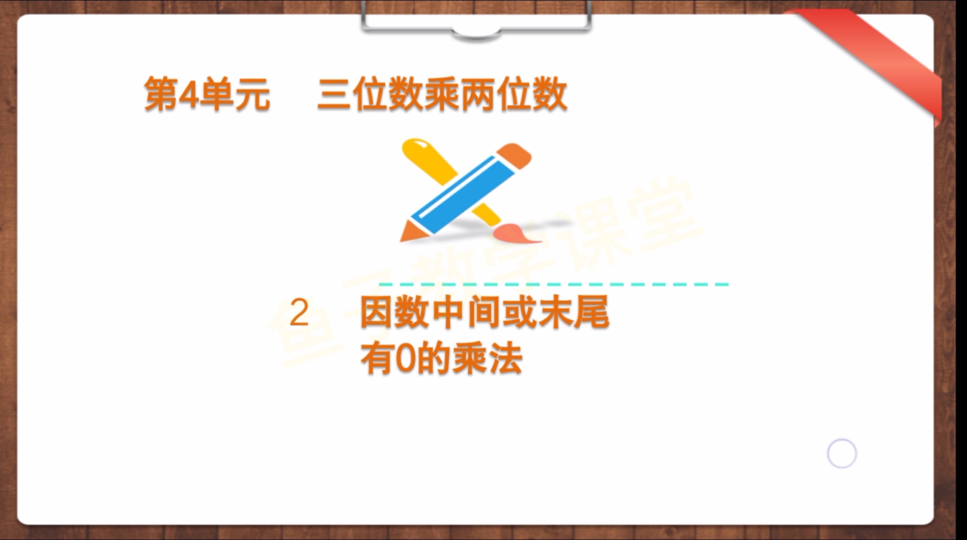 数学四年级上册第四单元三位数乘两位数【因数中间或末尾有0的乘法】