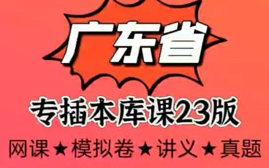 广东省江西省专(升)插本23/24年备考最新网课资料,考前必看【政治,...