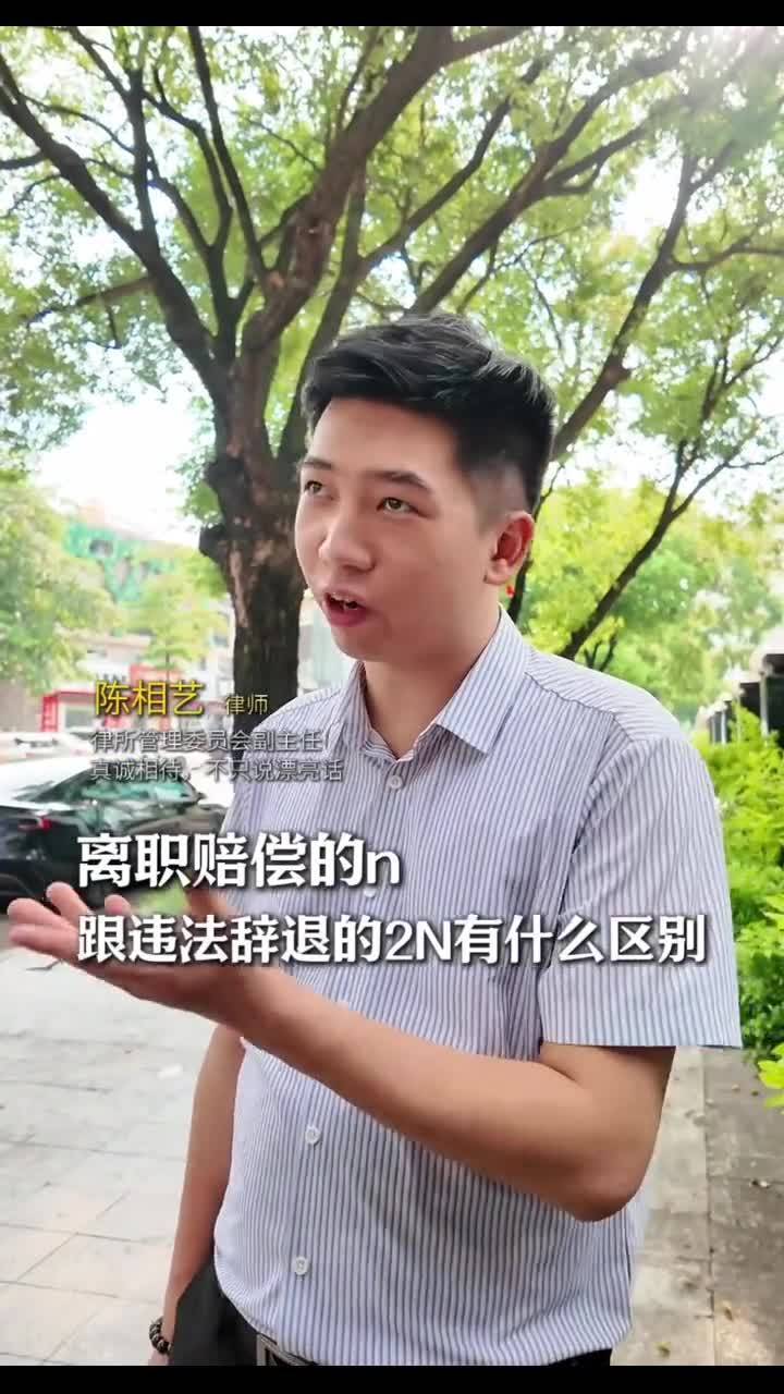 律师:离职的N和2N到底有什么区别?