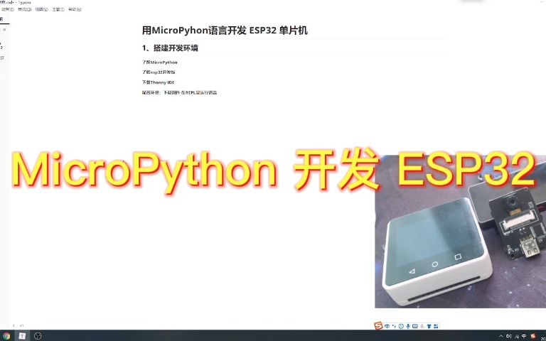 用MicroPyhon语言开发 ESP32 单片机