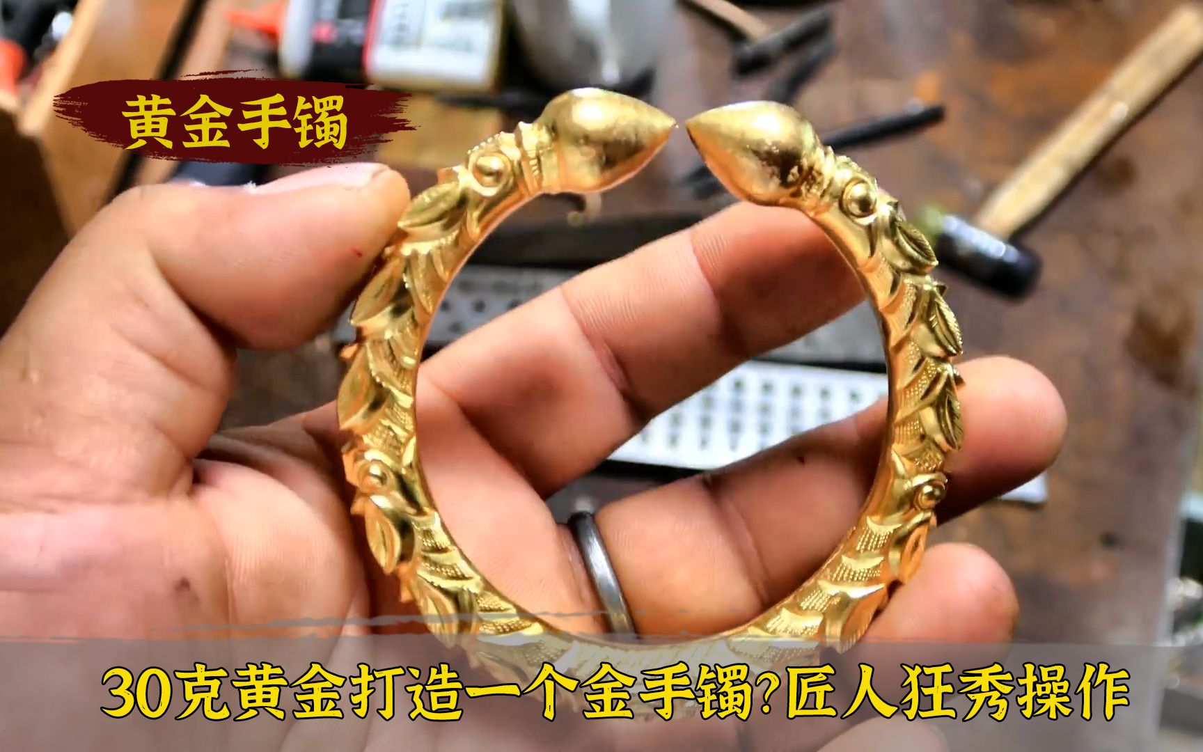 30克黄金也能打造一个金手镯?匠人狂秀操作,做工精细令人惊叹!