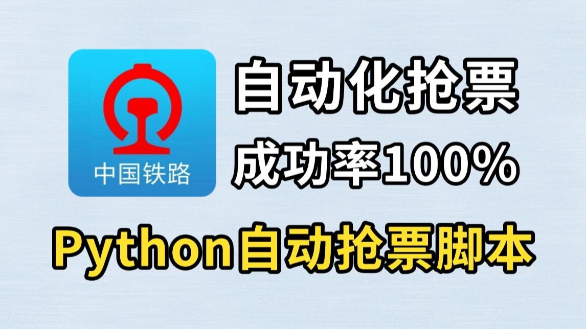 ...Python实现自动抢12306高铁票+大麦脚本,自动锁定无需等待100%...