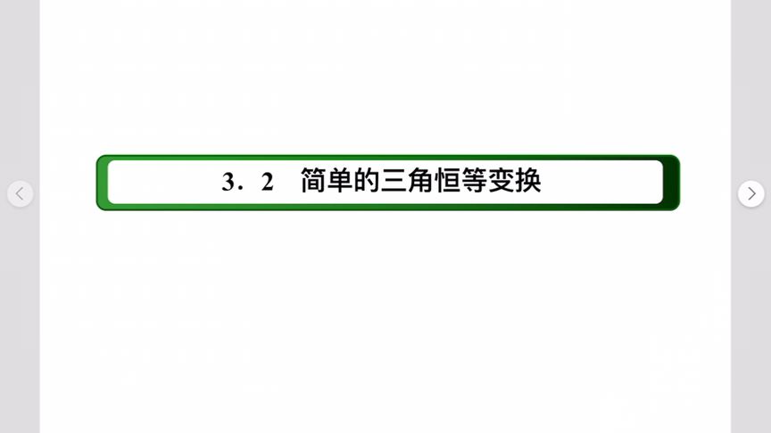 3.2 简单的三角恒等变换(1)半角公式➕合一变形