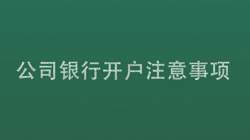 公司银行开户注意事项