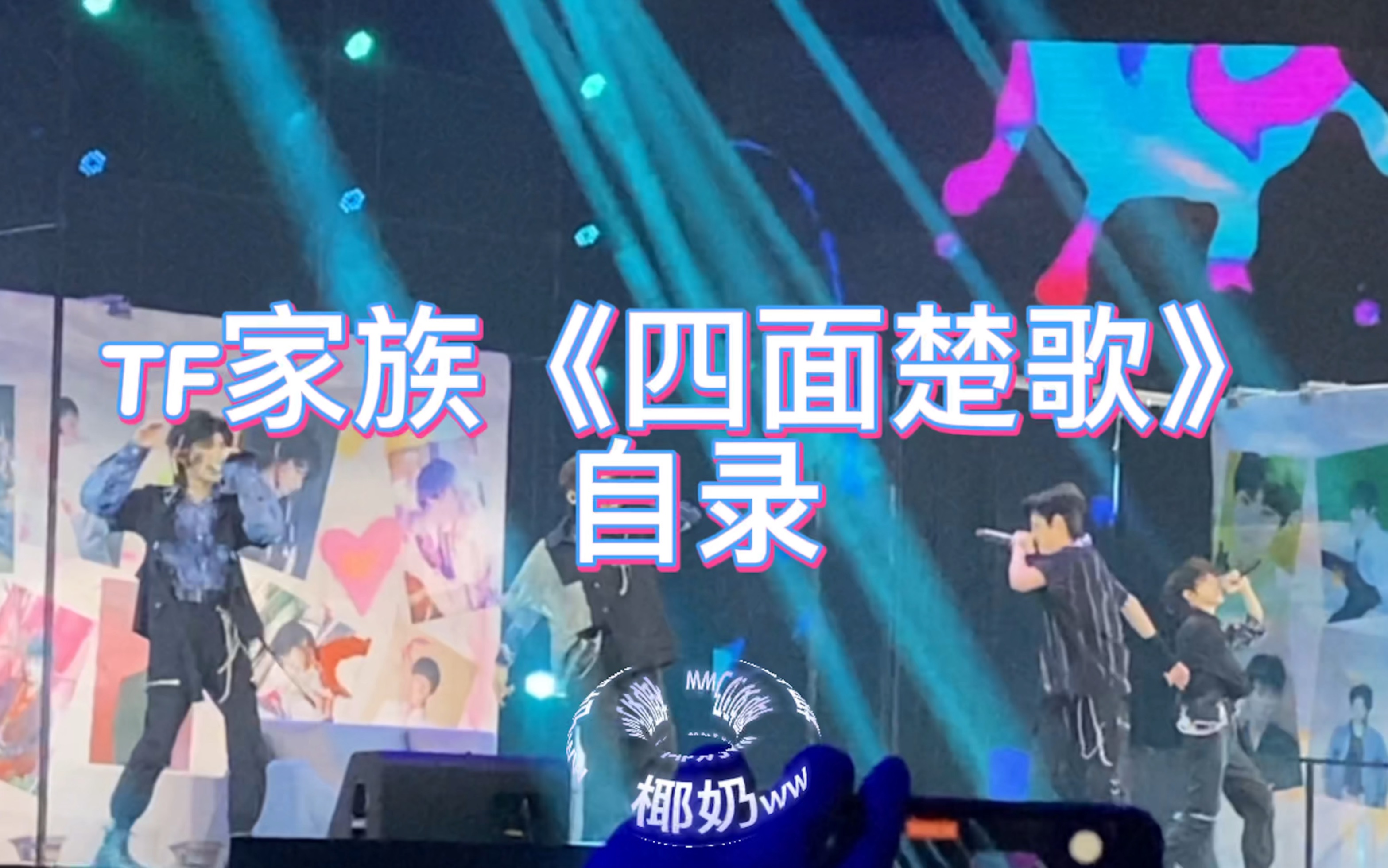 TF家族|《四面楚歌》舞台现场高糊饭拍