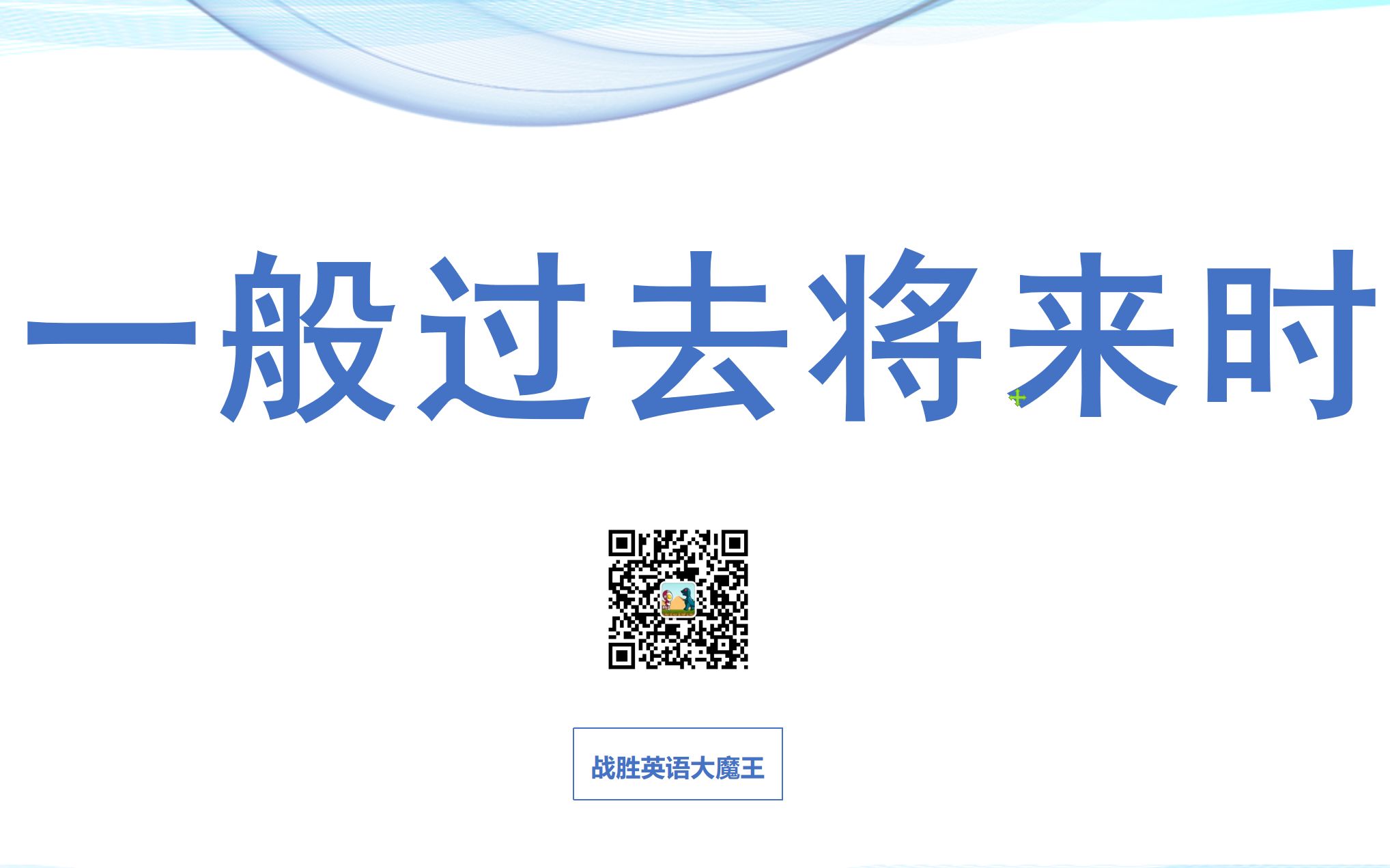 【从零开始学语法】:学时态就看这视频 【第十三节 一般过去将来时】