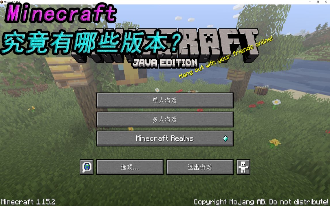Minecraft(我的世界)究竟有哪些版本?