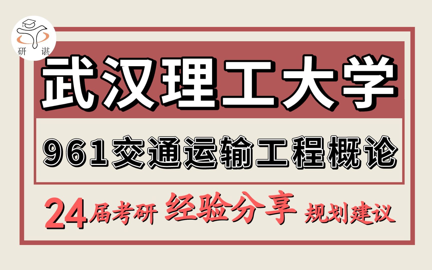...(武汉理工交通运输961交通运输工程概论)交通装备运用与控制/交通...