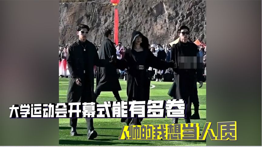 大学运动会开幕式有多卷,人帅的我都当人质,仪式感直接拉满