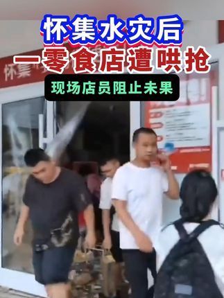 怀集水灾后一零食店遭哄抢,现场店员阻止未果 #怀集赵一鸣