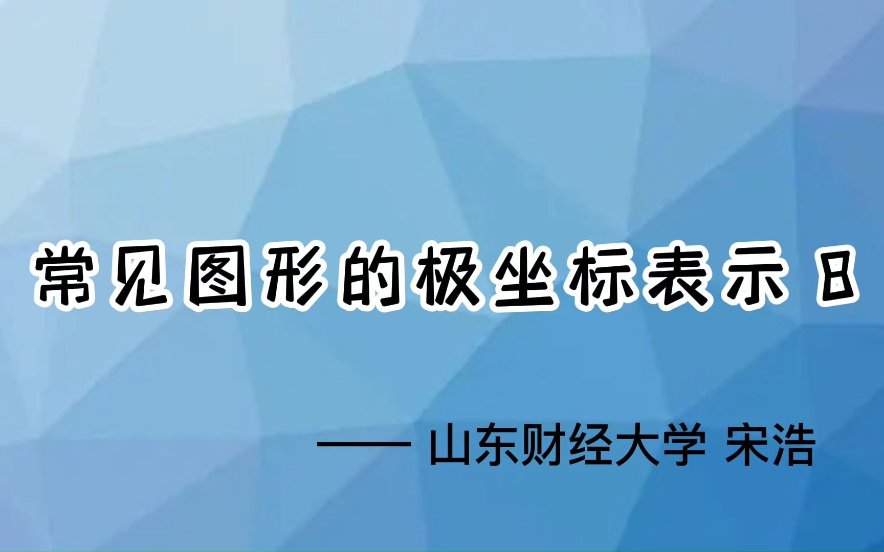 高中大学数学衔接课来喽—常见图形的极坐标表示8—宋浩老师,大一...