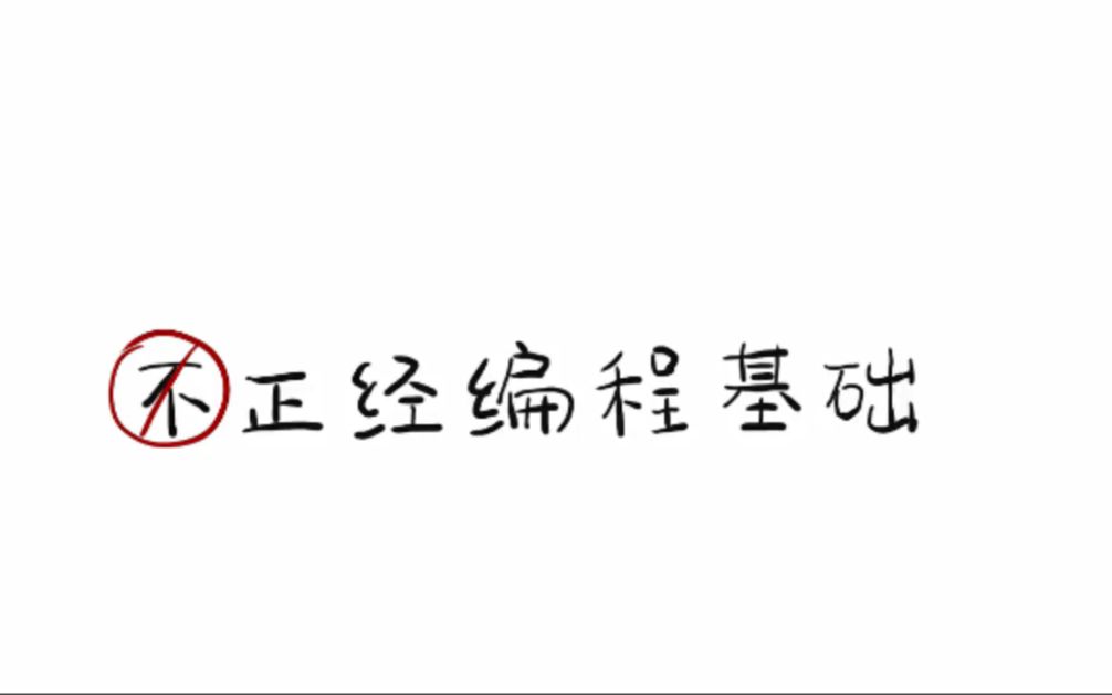 3分钟理解什么是编程~特别是伪代码