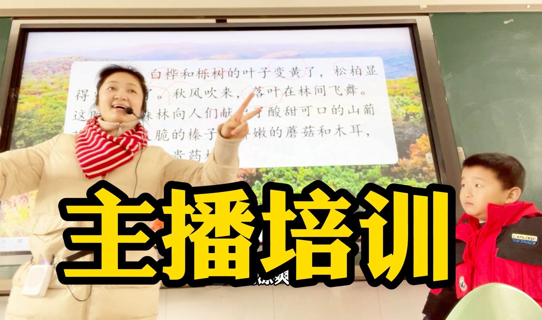 “直播带货”小主播培训课!《美丽的小兴安岭》课堂实录。【教资小...