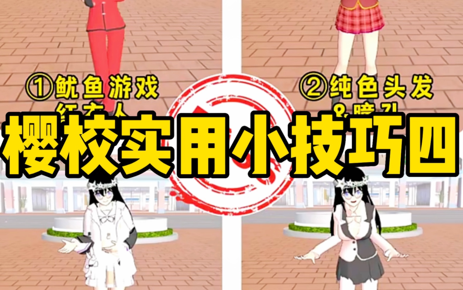 樱花校园模拟器:获得新衣服小技巧!