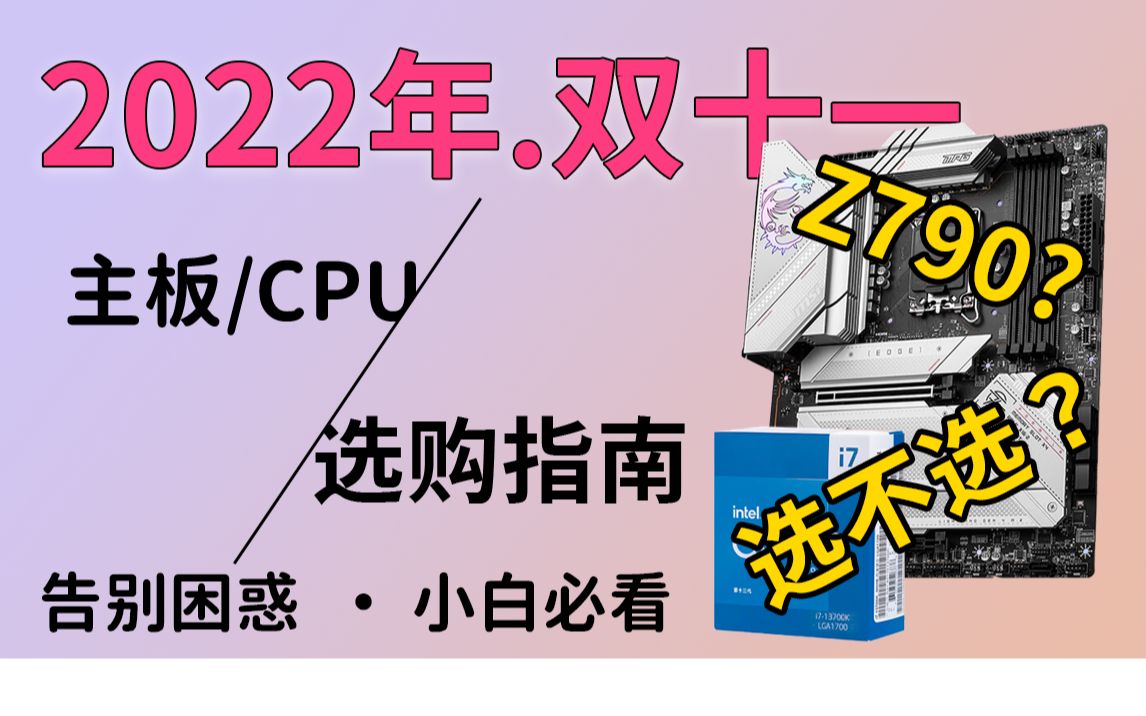 ...板U选购指南 Z690 Z790怎么选? H610/B660/Z690/Z790主板套装推荐!