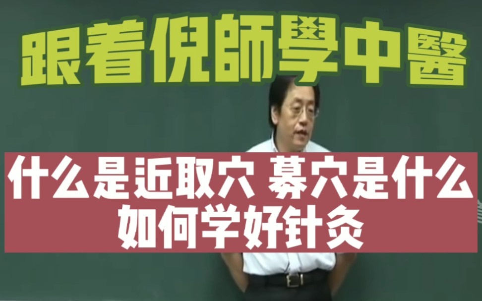 ...近取穴 #募穴 #三焦 #中极穴 #曲骨穴 #倪海厦 #倪海厦老师讲中医